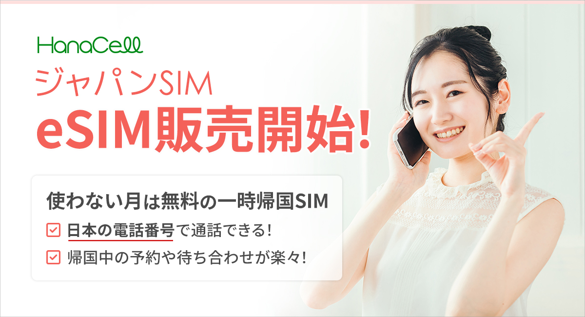 「一時帰国ジャパンSIM」eSIM販売開始！ | ハナセルからのお知らせ