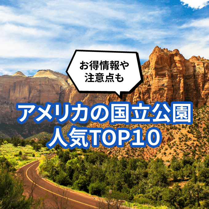 アメリカの国立公園人気トップ10！お得情報や注意点も｜日本人のためのアメリカ携帯 HanaCell
